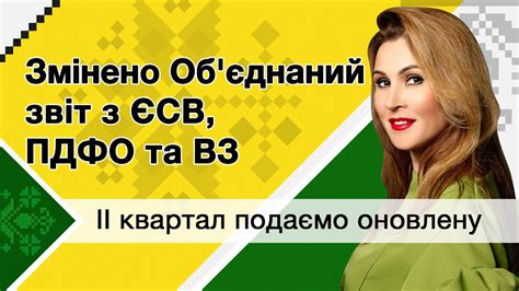 Змінено Обєднаний звіт з ЄСВ ПДФО та ВЗ за ЇЇ квартал подаємо оновлену Youtube
