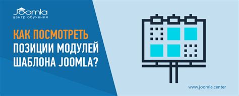 Как посмотреть позиции модулей в Joomla Центр обучения Joomla