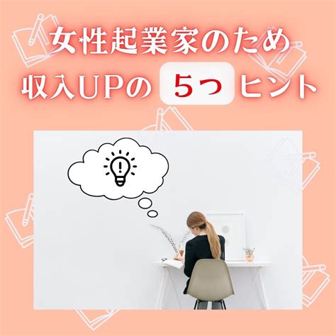 女性起業家のための 収入upの5つのヒント 愛と美と豊かさ Magical Beauty Academy