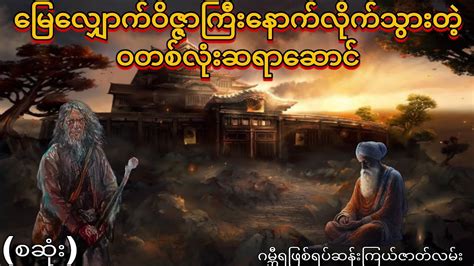 မြေလျှောက်ဝိဇ္ဇာကြီးနောက်လိုက်သွားတဲ့ဝတစ်လုံးဆရာဆောင် စဆုံး ဂမ္ဘီရ ဖ