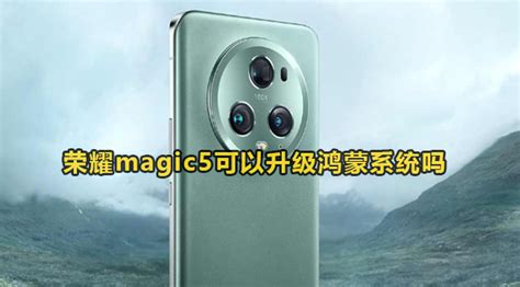荣耀magic5可以升级鸿蒙系统吗 59系统乐园