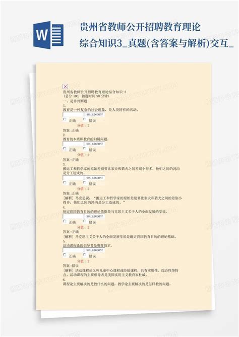 贵州省教师公开招聘教育理论综合知识 3真题含答案与解析 交互word模板下载编号qknopeod熊猫办公