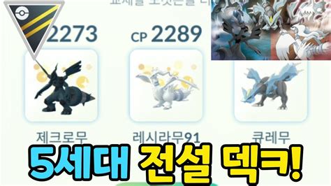 포켓몬고 고배리 5세대 전설 덱ㅋ 제크로무 레시라무 큐레무 와 최강 덱 이다ㅋㅋㅋㅋㅋ 하이퍼리그 Youtube