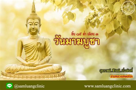 สามหลวงสหคลินิก 🙏🙏สวัสดีวันพระ วันมาฆบูชา ขึ้น ๑๕ เดือน ๓
