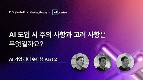 Ai 도입 시 주의 사항과 고려 사항과 무엇일까요 Ai 기업 리더 숏터뷰 Part 2