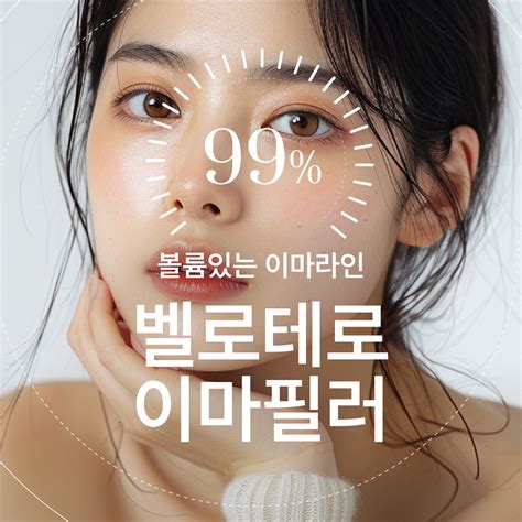 벨로테로 이마필러 1cc 할인 가격 후기 전후 효과 정보 By 필앤필의원 여신티켓 국내 1등 피부과 성형외과 플랫폼