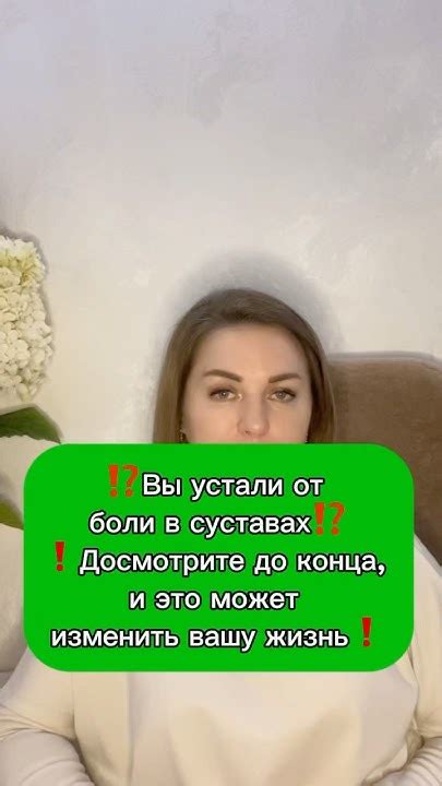 ⁉️ Вы устали от боли в суставах⁉️ ️Досмотрите видео до конца это может изменить твою