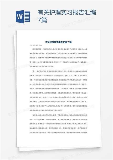 有关护理实习报告汇编7篇Word模板下载 编号deproowg 熊猫办公