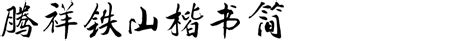 腾祥铁山楷书简 字酷网