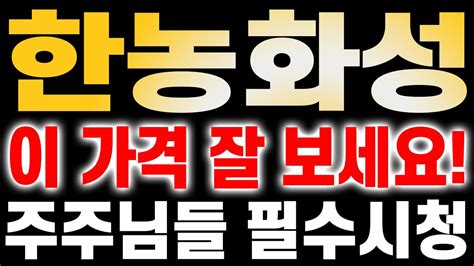 한농화성 주가 전망 전고체배터리 조기 상용화에 대한 기대감 이 주식은 정확히 이 가격이 핵심입니다 Youtube