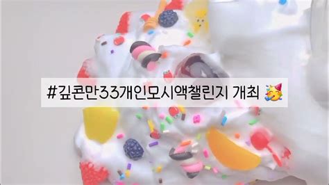 깊콘이 33개 깊콘만33개인모시액챌린지 개최 🎉 챌린지 개최 시리즈 액괴 모시액챌린지 깊콘 순위권 모두 깊콘으로 한 가득 깊콘 시액 챌개 모시액챌 히트 와현님