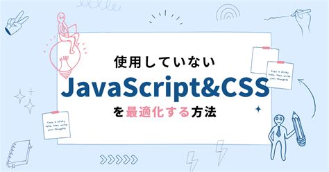 使用していない Javascript と Css の最適化方法 勝てるホームページ作成会社ぞろ屋