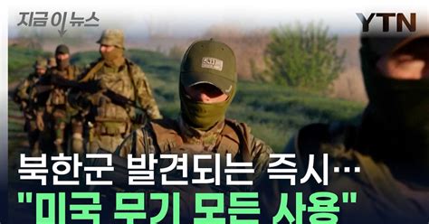 북한군 발견되는 즉시언제든 미국 무기 사용 가능 지금이뉴스