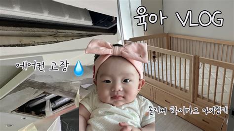 육아 브이로그 이 여름에 에어컨이 고장나다니천장 곰팡이 배관 누수 유은이의 첫 침대 안데르센 올리버 하이가드