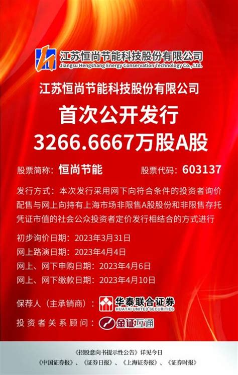 江苏恒尚节能科技股份有限公司首次公开发行3266 6667万股A股