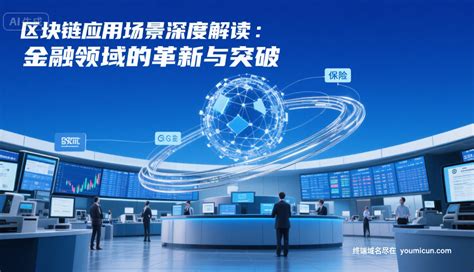 区块链应用场景深度解读：金融领域的革新与突破金融区块链 Csdn博客