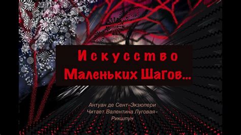 Искусство маленьких шагов Антуан де Сент Экзюпери Сильнейшее и очень известное произведение