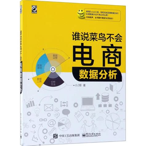 谁说菜鸟不会电商数据分析小2哥著电子工业出版社正版书籍新华书店旗舰店文轩官网虎窝淘