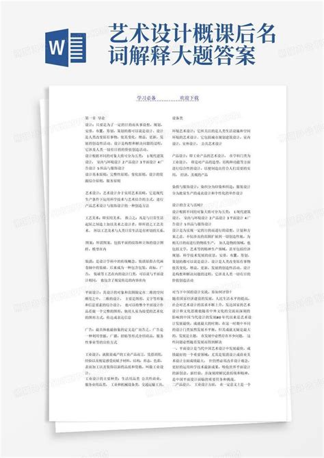 艺术设计概课后名词解释大题答案Word模板下载 编号qxdraaao 熊猫办公