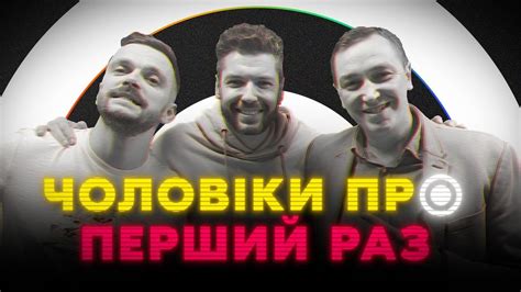 Перший секс з дівчиною Уподобання та страхи чоловіків Youtube