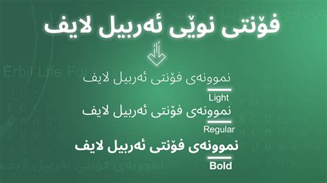 فۆنتی نوێی ئەربیل لایف Erbillife