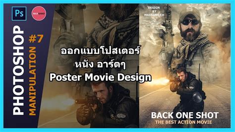 สอนแต่งภาพ ทำโปสเตอร์หนังอาร์ตๆ Poster Movie Photoshop Manipulation 7 Youtube