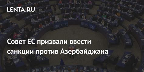 Совет ЕС призвали ввести санкции против Азербайджана Политика Мир