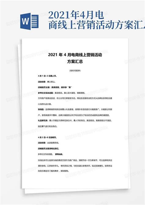 2021年4月电商线上营销活动方案汇总 Word模板下载编号lvvkbmed熊猫办公
