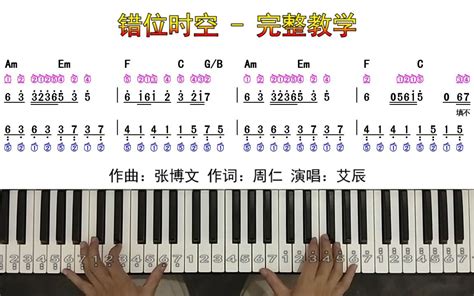 错位时空完整教学钢琴教学教程 带指法双手简谱五线谱1 阿金音乐教学 阿金音乐教学 哔哩哔哩视频