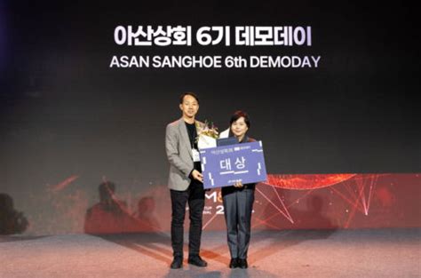 아산나눔재단 ‘아산상회 6기 데모데이 컴업서 성황리에 마무리