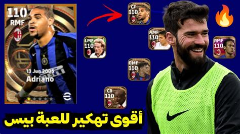 أقوى تهكير لبيس 2023 Efootball Mobile 🔥 أدريانو 110 😱 Youtube