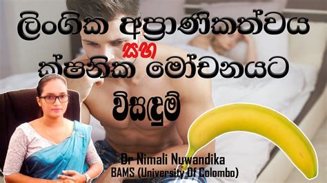 ලිංගික අප්‍රාණිකත්වය සහ ක්ෂනික මෝචනය සඳහා විසඳුම් Dr Nimali Nuwandika Youtube