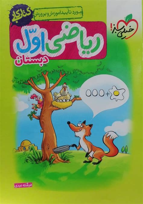 ریاضی اول خیلی سبز ریاضی بازی آریو