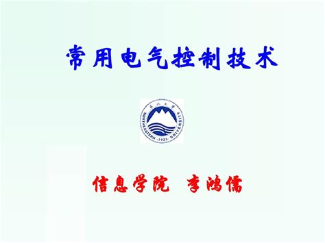 常用电气控制技术 第9讲 数据块中的数据存储word文档在线阅读与下载无忧文档 常用电气控制技术 第9讲 数据块中的数据存储word文档在线阅读与下载无忧文档
