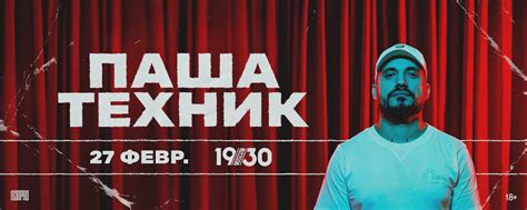 Паша Техник 27 02 2025 Москва 1930 Moscow Большой сольный
