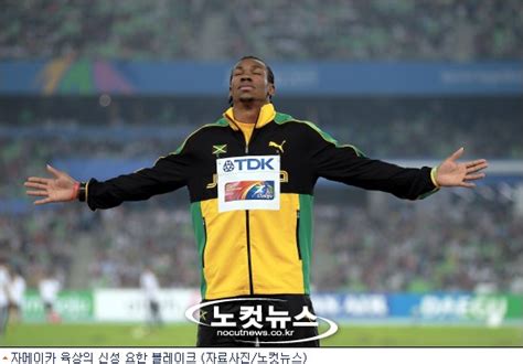 세계선수권 패자 블레이크 남자 100m 또 우승 노컷뉴스