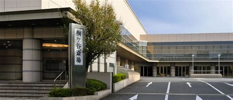 品川区大田区目黒区港区世田谷区中央区千代田区で葬儀をあげるなら桐ヶ谷斎場 エグゼセレモニーEXE CEREMONY
