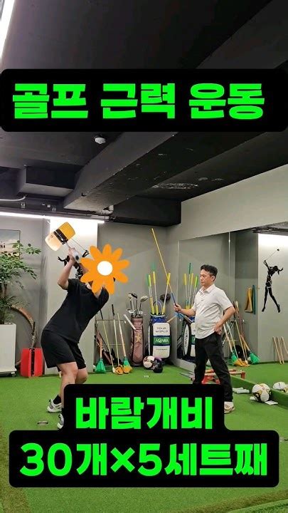 골프 근력 운동바람개비 30개씩 5세트째 젖먹던 힘까지 당신의 한계치까지 뽑아내는 아카데미 골프기본기 골프근력 영통골프레슨 Youtube