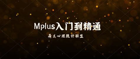 Mplus入门到精通进阶第六讲 增长混合模型 知乎