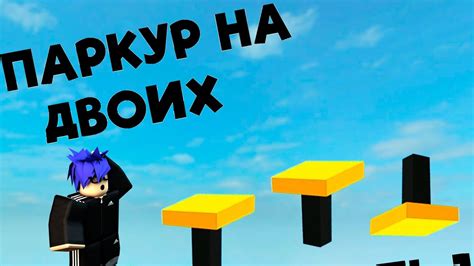 ПАРКУР НА ДВОИХ 😎 Roblox Youtube