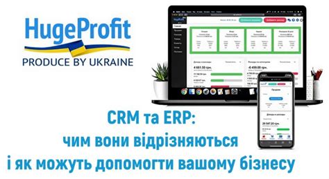 Crm та Erp що це чим вони відрізняються і як застосовуються у бізнесі Crm Erp Hugeprofit