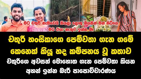 චතුරි හංසිකාගෙ පෙම්වතා ගැන ගමේ කෙනෙක් කියූ හද කම්පනය වූ කතාව Youtube