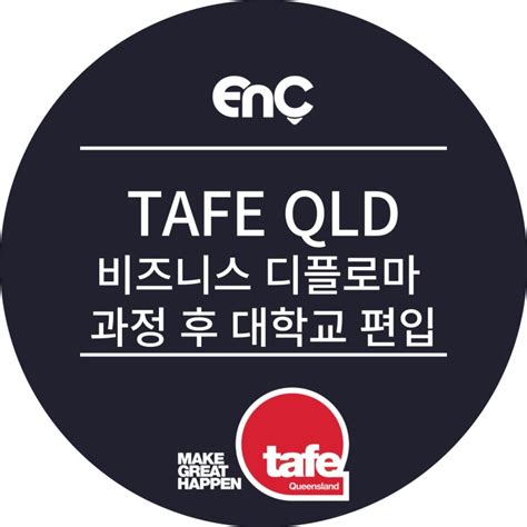 Tafe 퀸즐랜드tafe Qld 디플로마 비즈니스 과정 후 대학교 편입 네이버 블로그