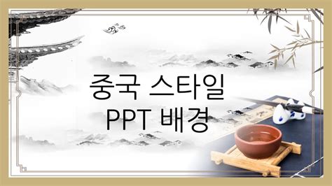 프레젠테이션을 위한 무료 잉크 대나무 Ppt 템플릿 Slidesdocs