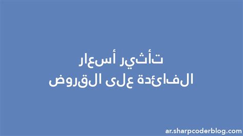 تأثير أسعار الفائدة على القروض Sharp Coder Blog