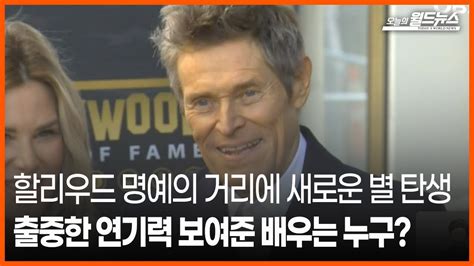 30초 월드 할리우드 명예의 거리에 새로운 별 탄생 출중한 연기력 보여준 배우는 누구 Youtube