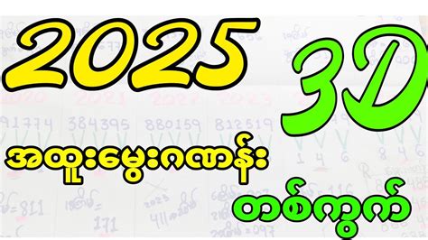 3d ချဲဂဏန်း 2025 အထူးမွေးဂဏန်း တစ်ကွက်ကောင်း Aung3d Youtube