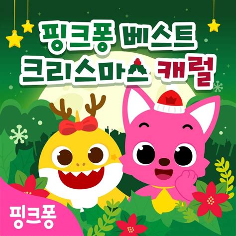 핑크퐁 핑크퐁 베스트 크리스마스 캐럴 2019