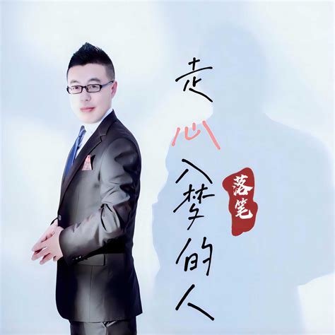 走心入梦的人落笔高音质在线试听走心入梦的人歌词歌曲下载酷狗音乐
