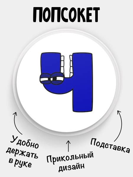 Попсокет для телефона БЕЛЫЙ ЦВЕТ Русский Алфавит лор Alphabet Lore Буква Ч купить с доставкой
